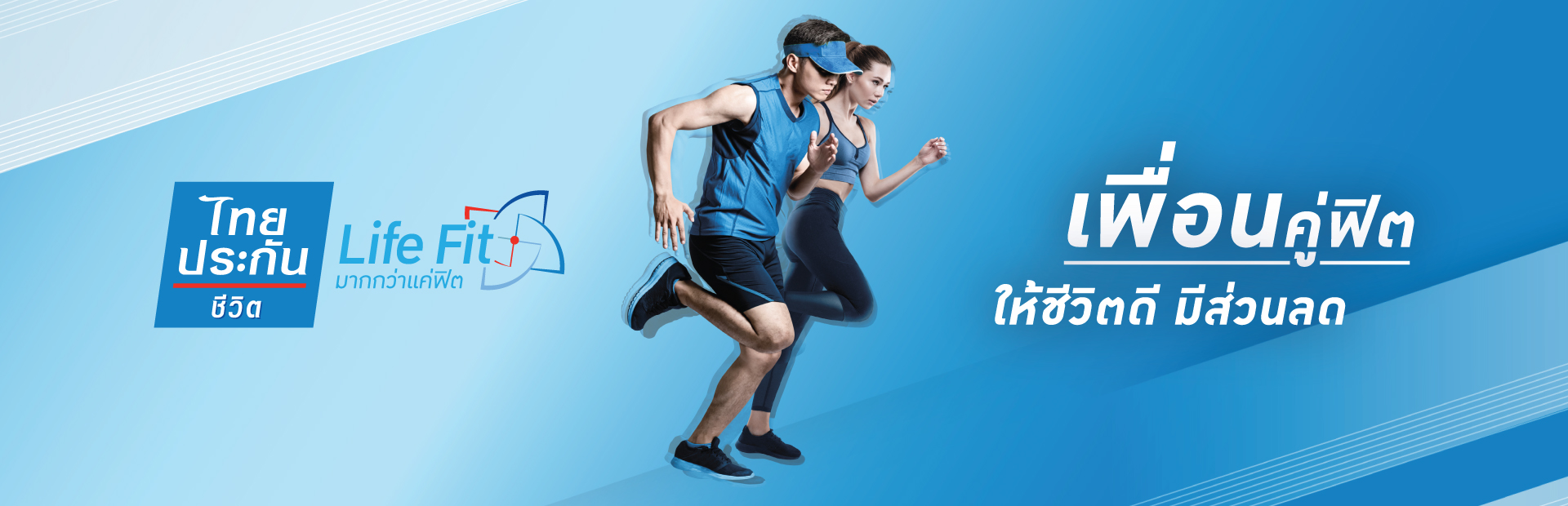 ไทยประกันชีวิต ไลฟ์ฟิต มากกว่าแค่ฟิต